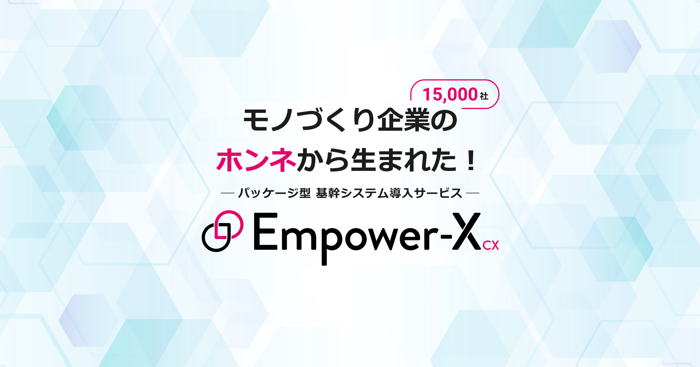 製造業向け基幹システム｜15,000社の本音から生まれたEmpower-X CX